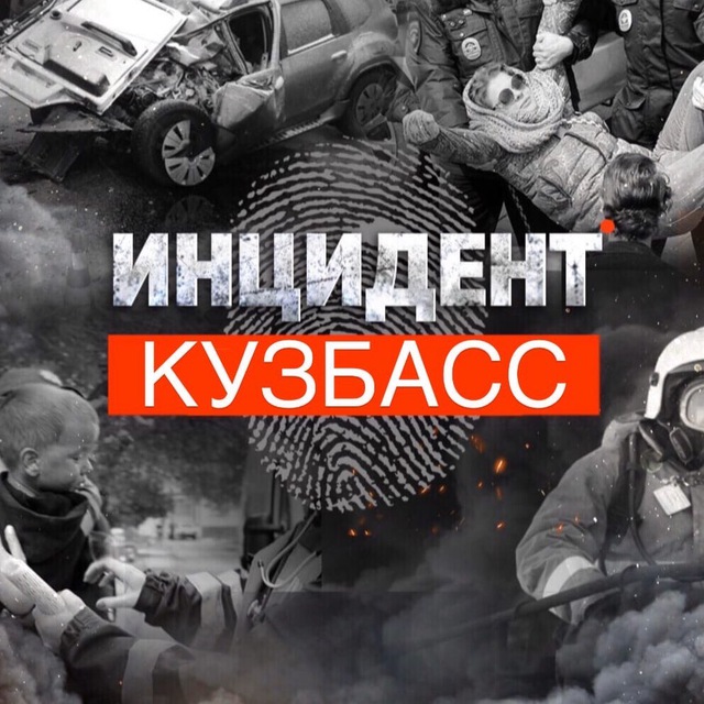 Telegram-чат "Чат Инцидент Кузбасс" — @incident_kuzbass_chat