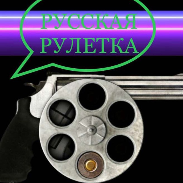 Telegram-chat "Русская Рулетка (чатик)🔘Official" — @russkaya_ruletka ...