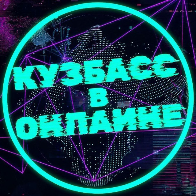 Telegram-канал "КУЗБАСС В ОНЛАЙНЕ" — @kuzbass_online_official — TGStat