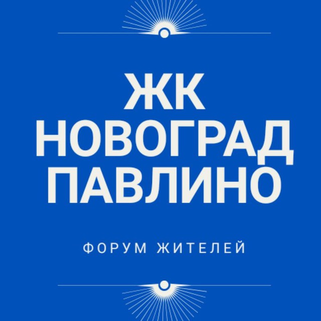 Telegram-чат "ЖК Новоград Павлино СОСЕДИ" — @novograd_pavlino_jk