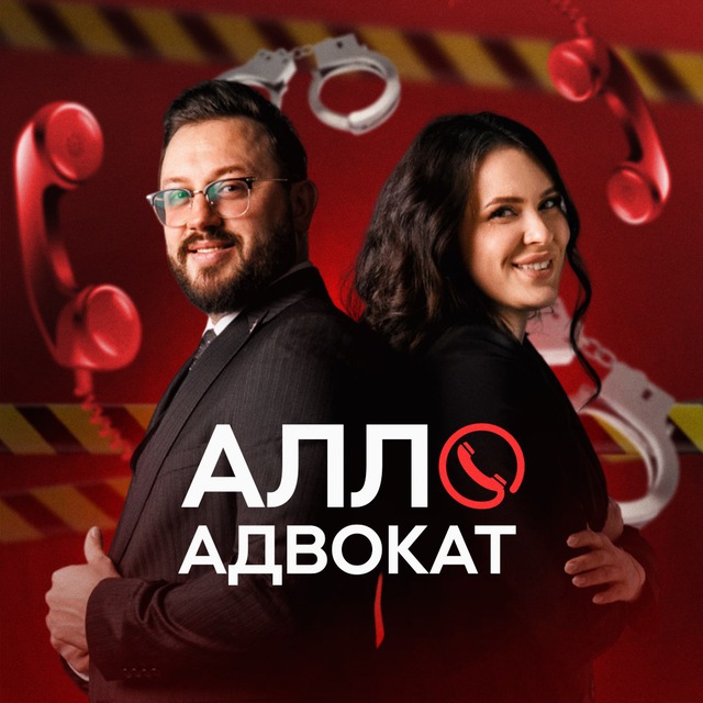 Telegram channel "Алло, адвокат?" — @alloadvokat — TGStat