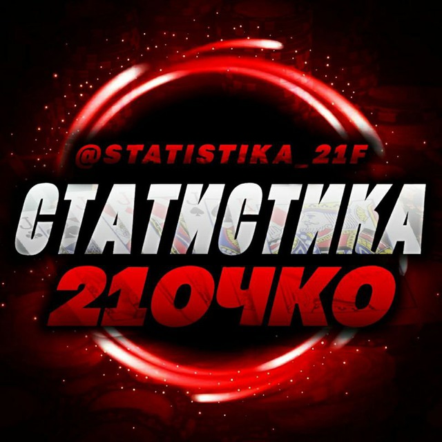 Telegram-канал "СТАТИСТИКА 21 ОЧКО" — @statistika_21f — TGStat