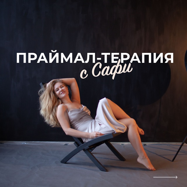Telegram канал Праймал терапия с Сафи — Primal Therapy — Tgstat