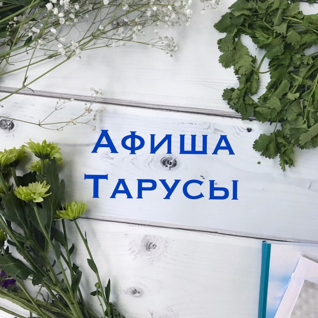 Telegram channel "Афиша Тарусы" — @tarusa_events — TGStat