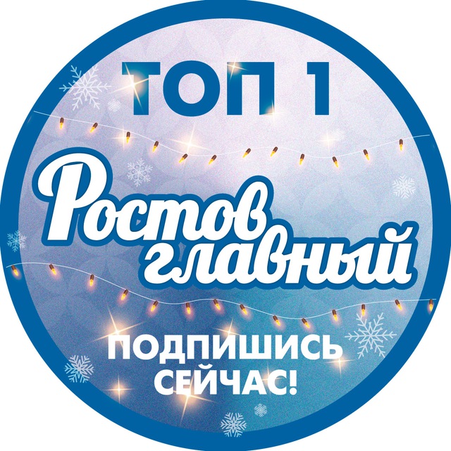 Telegram channel "РОСТОВ ГЛАВНЫЙ - ТОП1 - НОВОСТИ РОСТОВА-НА-ДОНУ" — @rostov_glavniy — TGStat