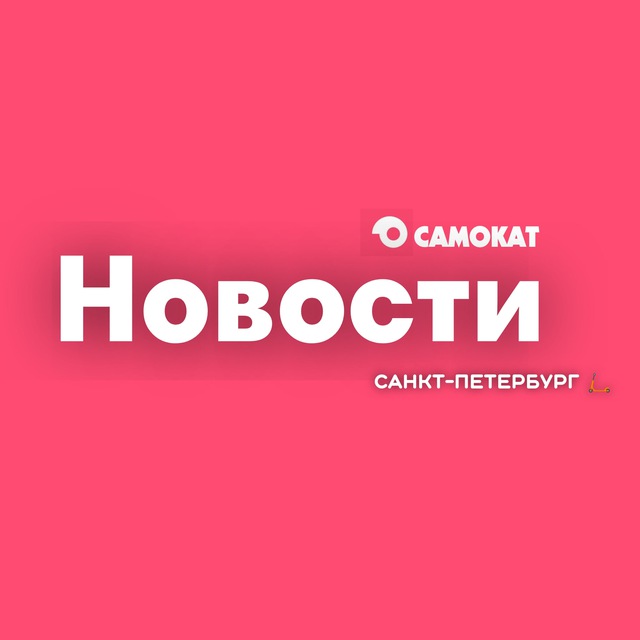 Telegram-канал "Эти Новости! САМОКАТ🫡 "Лидер Консалт/Эверест, Изи ...